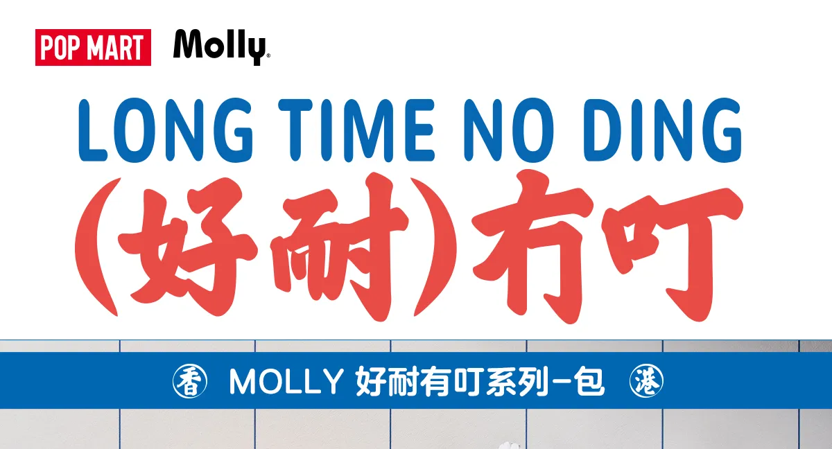 MOLLY LONG TIME NO DING SERIES-Bag - POP MART (Hong Kong, China)